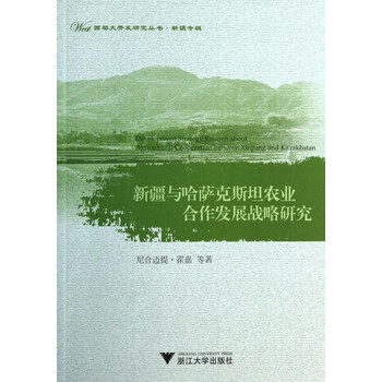 新疆与哈萨克斯坦农业合作发展战略研究/西