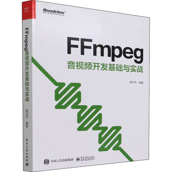 FFmpeg音视频开发基础与实战 图书