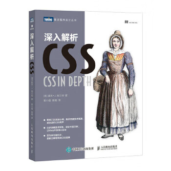 深入解析CSS [美]基思·J.格兰特(KeithJ.Grant) 人民邮电出版社