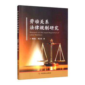 劳动关系法律规制研究
