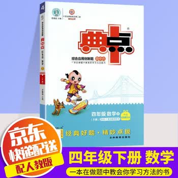 2022版荣德基典中点四年级下册部编人教版小学生4年级下应用创新题教材同步练习册 四年级下册 数学 人教版