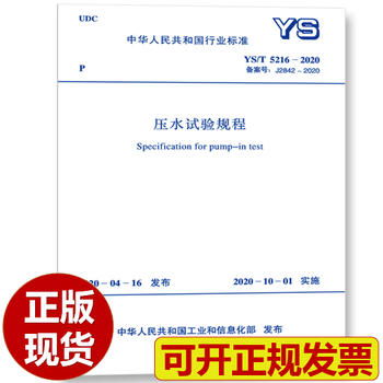 【】YS/T 5216-2020 压水试验规程 