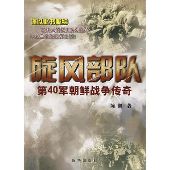 旋风部队:第40军朝鲜战争传奇【正版图书】