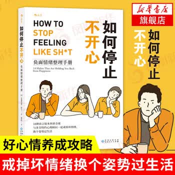 如何停止不开心 fu面情绪整理手册 多芬特约心理顾问一起戒掉坏情绪 心理咨询 心理大众心理学 
