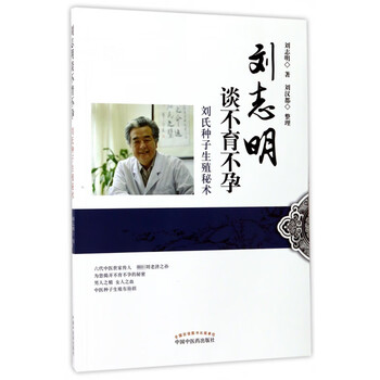 刘志明谈不育不孕(刘氏种子生殖秘术)