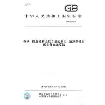 【纸版图书】GB/T 223.5-2008钢铁   酸溶硅和全硅含量的测定   还原型硅钼酸盐分光光度法 正版
