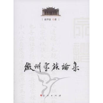 徽州宗族论集 赵华富 传记 9787010103969