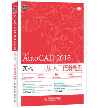 中文版AutoCAD2015实战从入门到精通