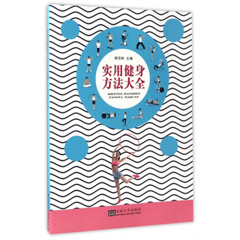 实用健身方法大全