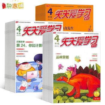 天天爱学习（四年级） 半年6期杂志小学杂志 2022年7月起订阅 杂志铺
