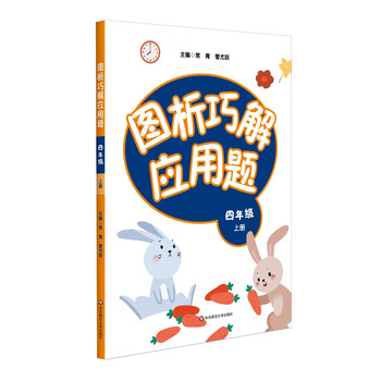 图析巧解应用题：四年级（上册）（全国版）