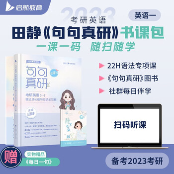 田静2023考研英语句句真研语法及长难句应试全攻略（书课包）英语一 启航教育