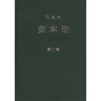 资本论 第二卷【正版图书，放心下单】