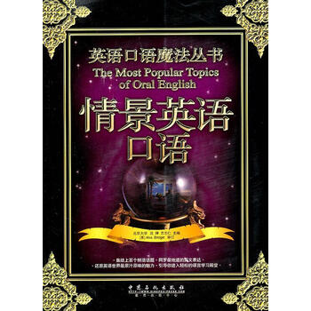 情景英语口语 沈婵 外语学习 9787511409508