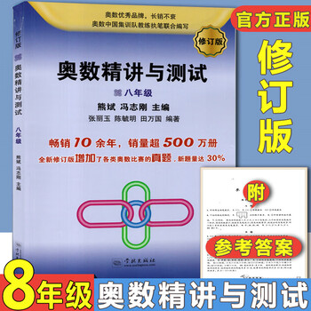 新版奥数精讲与测试 八年级修订版 初中生奥教竞赛教材奥数教程奥数举一反三 初中8年级奥数辅导3107