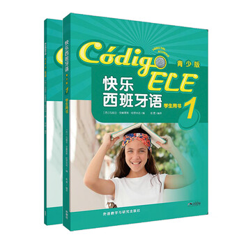 快乐西班牙语1 学生用书+练习册（青少版 套装共2册 附扫码音频）