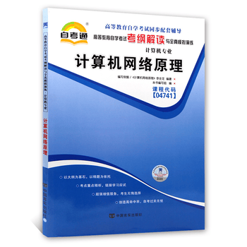 自考辅导04741 4741计算机网络原理 自考通考纲解读 配套机械工业出版社自考教材