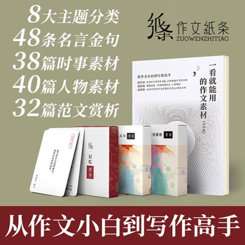 作文纸条高考语文提分全套 一看就能用的作文素材 古诗文名言手卡写作 高中高考满分作文素材