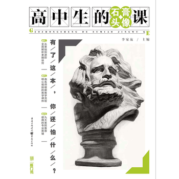 高中生的石膏头像课