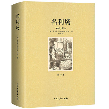 名利场 全译本无删减完整中文版 世界经典名著 外国文学小说 北方文艺