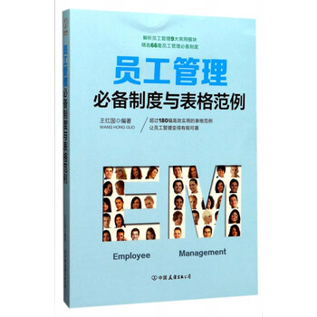 员工管理**制度与表格范例