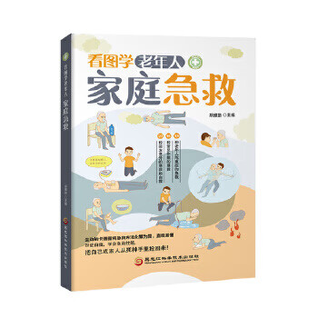 看图学老年人家庭急救 胡维勤【正版书】