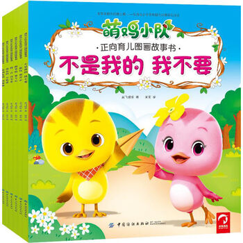  萌鸡小队正向育儿图画故事书:全6册 奥飞娱乐 9787518053575 中国纺织出版社