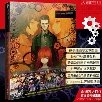 正版 命运石之门0 官方资料设定集 Amadeus' Script 天闻角川 电击攻略本编辑部 huke命运石之门画集世界线美术设定艺术动漫画册书