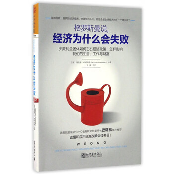 格罗斯曼说经济为什么会失败