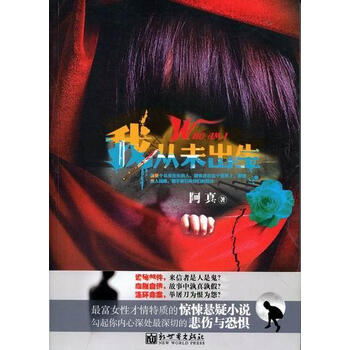 我从未出生 阿真 小说 9787510420665
