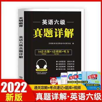 2022年6月大学英语四级六级真题试卷词汇写作翻译听力阅读口语CET6英语六级考试 六级真题详解