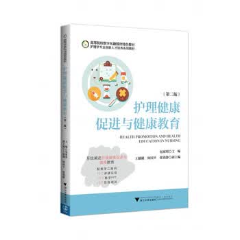 护理健康促进与健康教育(第二版) 包家明