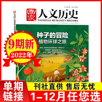 国家人文历史杂志2022年1-11期可选 人文历史时事新闻期刊 2022年5月上