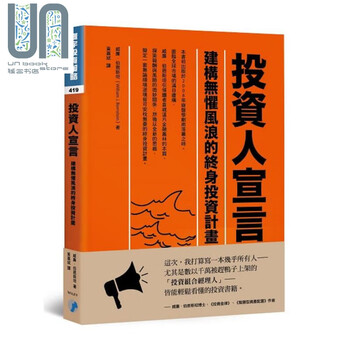 投资人宣言 建构无惧风浪的终身投资计画The Investor’s Manifesto台版 投资金律