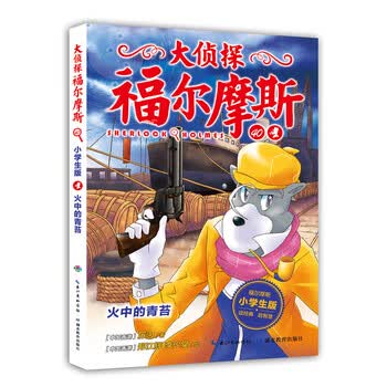 大侦探福尔摩斯小学生版 第九辑火中的青苔 一年级二年级三年级四五六年级寒假课外阅读书籍
