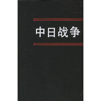 中日战争.11【正版图书】