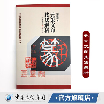 元朱文印技法解析 历代篆刻经典技法解析丛书