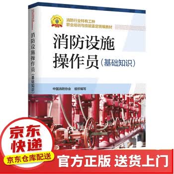 消防行业特有工种职业培训与技能鉴定统编教材【以所选系列为准】 基础知识 教材