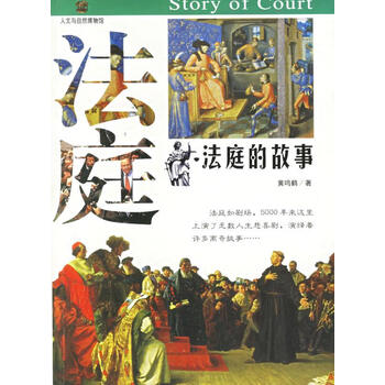 法庭的故事 黄鸣鹤 法律 9787802140622