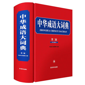 W  中华成语大词典（第二版）9787557909376四川辞书