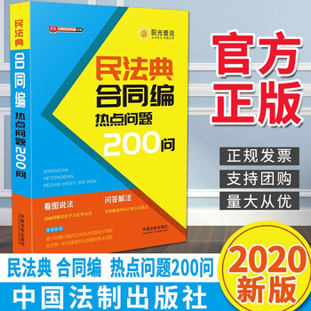 民法典合同编热点问题200问 中国法制出版社