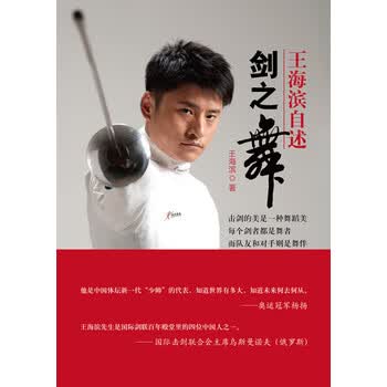剑之舞:王海滨自述【正版图书，放心下单】