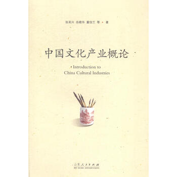 中国文化产业概论 张延兴 文化 9787209084970