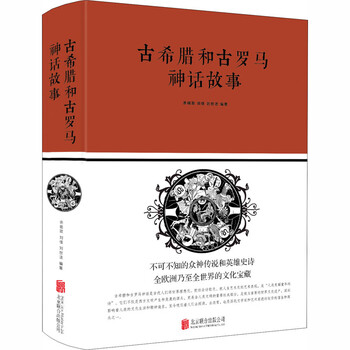 古希腊和古罗马神话故事