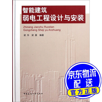 智能建筑弱电工程设计与安装