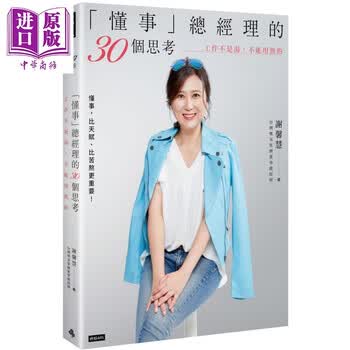懂事总经理的30个思考 工作不是汤不能用熬的 台版 谢馨慧 台湾奥美集团总经理 时报 成功 励志