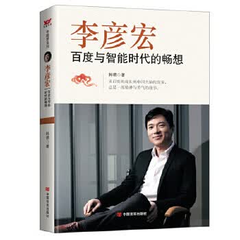 李彦宏:百度与智能时代的畅想