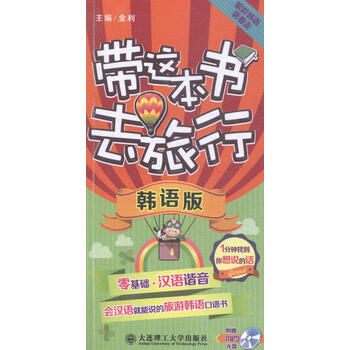 带这本书去旅行: 金利 外语学习 9787561197219