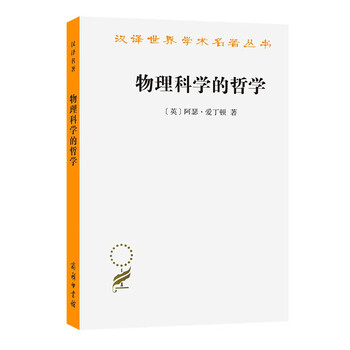 物理科学的哲学（汉译名著本15）