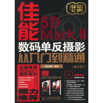 佳能5D Mark II数码单反摄影从入门到精通-(修订版)-附1张DVD+1本镜头手册+1本摆姿手